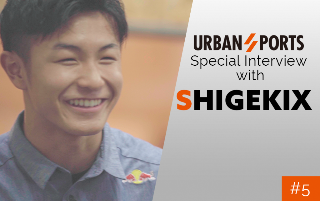 【SHIGEKIX・特別インタビュー⑤】トリック篇（3） | URBAN SPORTS（アーバンツポーツ） by JUSC